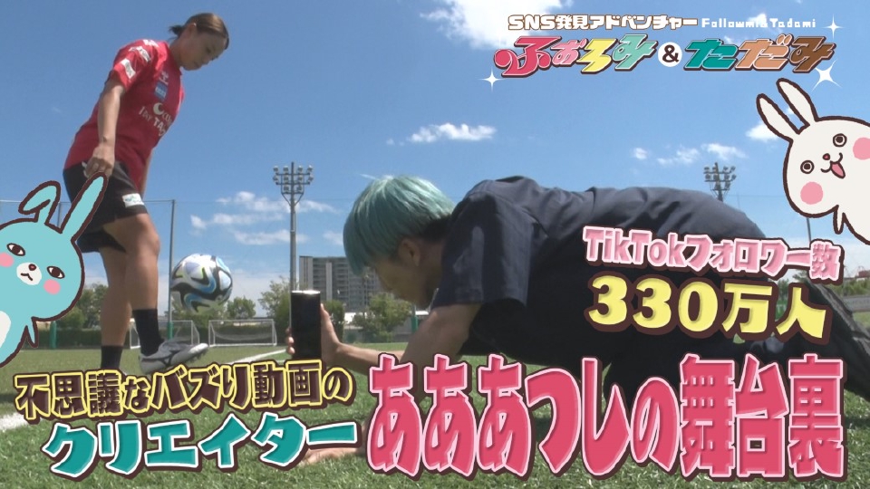 ～SNS発見アドベンチャー～ ふぉろみ＆ただみ 8月6日(日)放送分 スマホひとつで不思議なバズリ動画を撮る！あああつしが女子サッカーチームを激撮！｜バラエティ｜見逃し無料配信はTVer！人気 ...