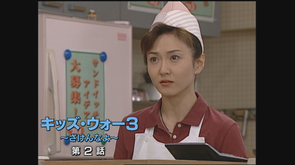 キッズ･ウォー3～ざけんなよ～ 2001年放送 第2話｜ドラマ｜見逃し無料配信はTVer！人気の動画見放題