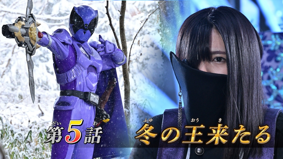 王様戦隊キングオージャー 4月2日(日)放送分 第5話「冬の王来たる」《映画「仮面ライダーギーツ/王様戦隊キングオージャー」 7/28（金）公開記念！》｜アニメ／ヒーロー｜見逃し無料配信は ...