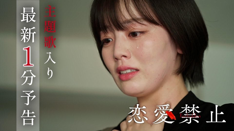 恋愛禁止 【予告】7月3日(木)23時59分 ~ 放送予定 #1放送直前！主題歌入りPR映像（60秒）｜ドラマ｜見逃し無料配信はTVer！人気の動画見放題