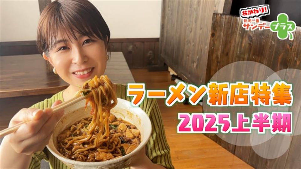 おかわり！新潟一番サンデープラス 7月13日(日)放送分 ラーメン新店特集2025上半期｜バラエティ｜見逃し無料配信はTVer！人気の動画見放題