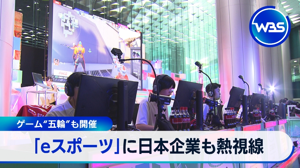 WBS（ワールドビジネスサテライト） 8月12日(月)放送分 3分で完成の快適靴！五輪閉幕の裏で日仏タッグ｜報道／ドキュメンタリー｜見逃し無料配信はTVer！人気の動画見放題