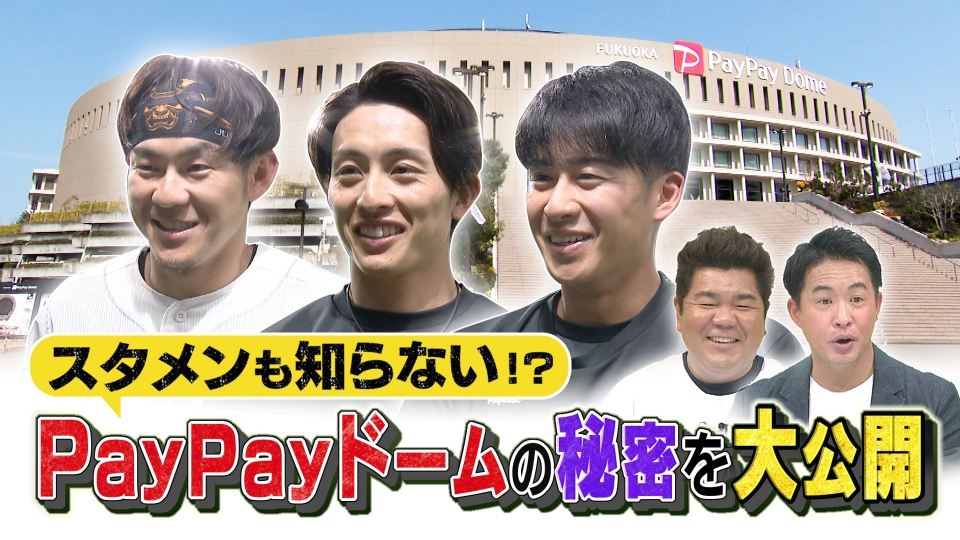 まじもん！ 4月17日(水)放送分 何それ！？ワケあり学～PayPayドーム編～｜バラエティ｜見逃し無料配信はTVer！人気の動画見放題