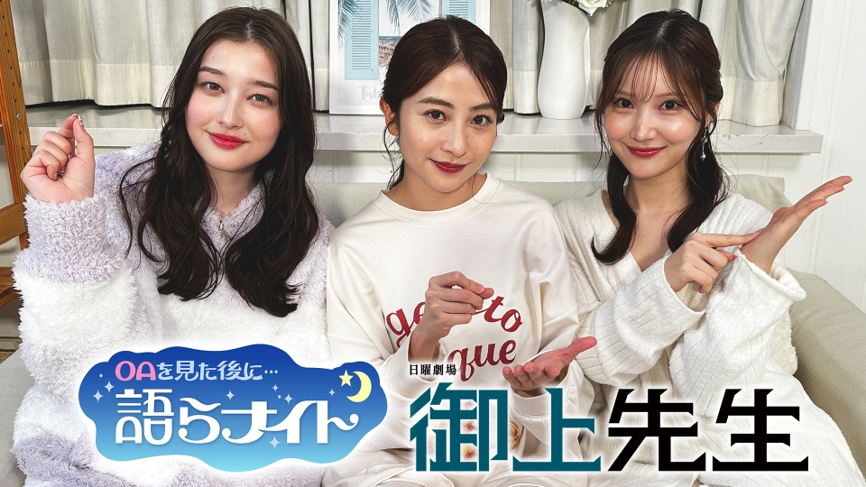 OAを見た後に… 語らナイト 2月8日(土)放送分 「御上先生」を語らナイト｜報道／ドキュメンタリー｜見逃し無料配信はTVer！人気の動画見放題