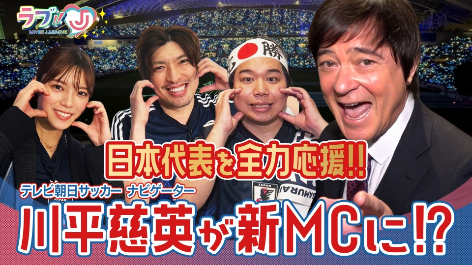 ラブ!!Jリーグ 3月28日(金)放送分 日本代表を全力応援！川平慈英が新MCに!?｜スポーツ｜見逃し無料配信はTVer！人気の動画見放題