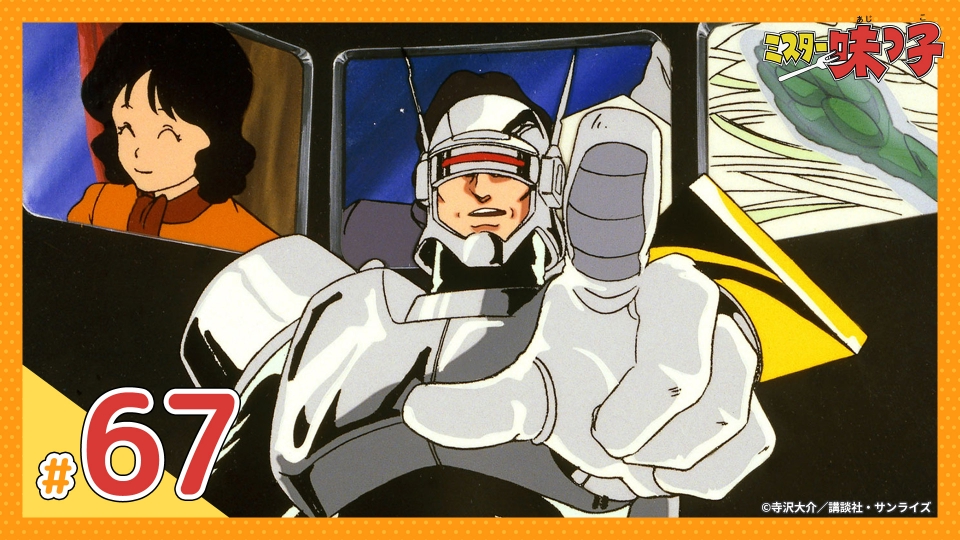 ミスター味っ子 第67話 アレックス急行グルメ事件！ロボコックの再挑戦｜アニメ／ヒーロー｜見逃し無料配信はTVer！人気の動画見放題