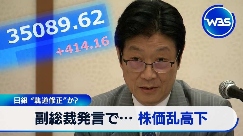 WBS（ワールドビジネスサテライト） 8月7日(水)放送分 株価乱高下…きょうのポイントは日銀の“軌道修正”｜報道／ドキュメンタリー｜見逃し無料配信はTVer！人気の動画見放題