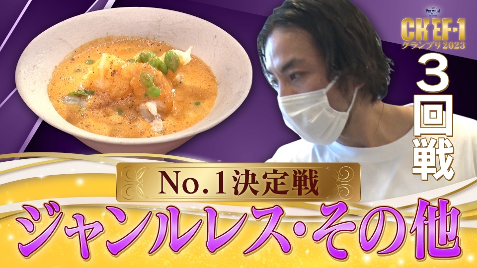 シェフNo.1決定戦！CHEF-1グランプリ2023 【3回戦】ジャンルレス・その他｜バラエティ｜見逃し無料配信はTVer！人気の動画見放題