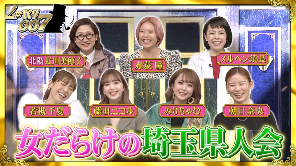 しゃべくり007 5月8日(月)放送分 今話題の“埼玉出身”女性芸能人が大集結SP!!｜バラエティ｜見逃し無料配信はTVer！人気の動画見放題