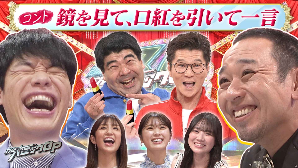 開演まで30秒!THEパニックGP 6月17日(月)放送分 お題30秒で即興コントで実力派芸人大混乱…渋谷凪咲も参戦!!｜バラエティ｜見逃し無料配信はTVer！人気の動画見放題