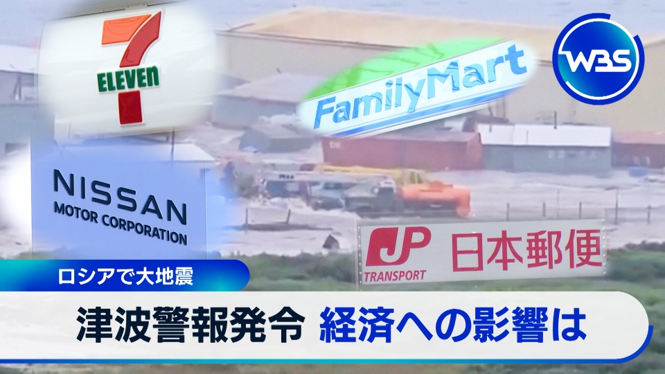 WBS（ワールドビジネスサテライト） 7月30日(水)放送分 巨大地震…経済活動に影響は? 日産決算…復活は?｜報道／ドキュメンタリー｜見逃し無料配信はTVer！人気の動画見放題