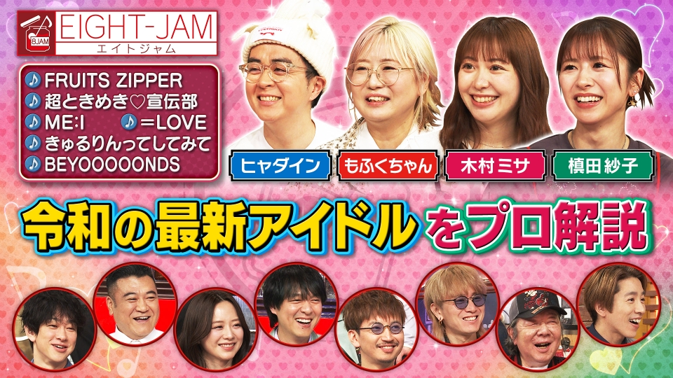 EIGHT-JAM 4月13日(日)放送分 令和の最新アイドル特集｜バラエティ｜見逃し無料配信はTVer！人気の動画見放題