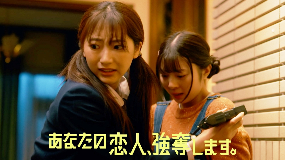 あなたの恋人、強奪します。 5月12日(日)放送分 ＃5 泊め男、強奪します。家出少女奪還戦｜ドラマ｜見逃し無料配信はTVer！人気の動画見放題