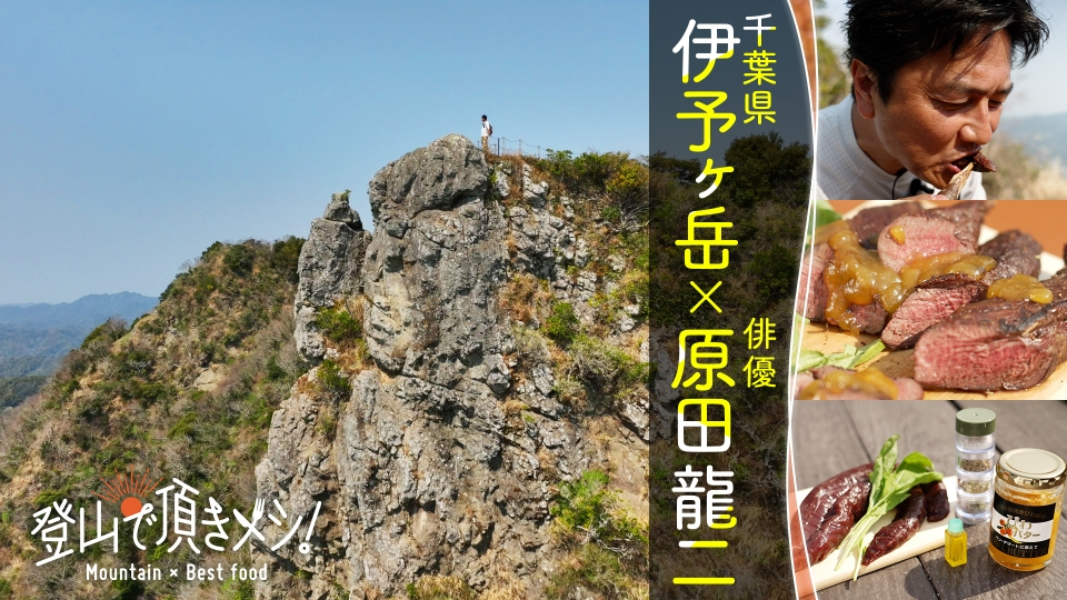 登山で頂きメシ！ #65 伊予ヶ岳（千葉県） 原田龍二｜バラエティ｜見逃し無料配信はTVer！人気の動画見放題