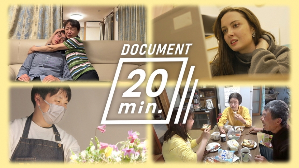 ドキュメント20min． 2月20日(月)放送分 ディレクターたちの20min． ―オススメ総集編・第1弾―｜報道・ドキュメンタリー｜見逃し無料配信はTVer！人気の動画見放題