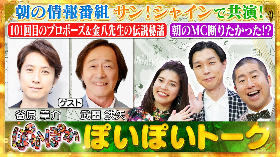 ぽかぽか 6月6日(金)放送分 金曜（1）朝の情報番組から谷原章介＆武田鉄矢｜バラエティ｜見逃し無料配信はTVer！人気の動画見放題