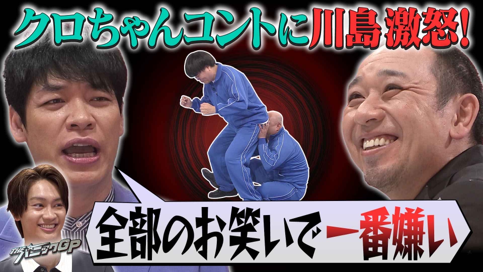 開演まで30秒!THEパニックGP 6月10日(月)放送分 フジモン軍vsクロちゃん軍!なにわ藤原も即興コント参加&川島キレる!?｜バラエティ｜見逃し無料配信はTVer！人気の動画見放題