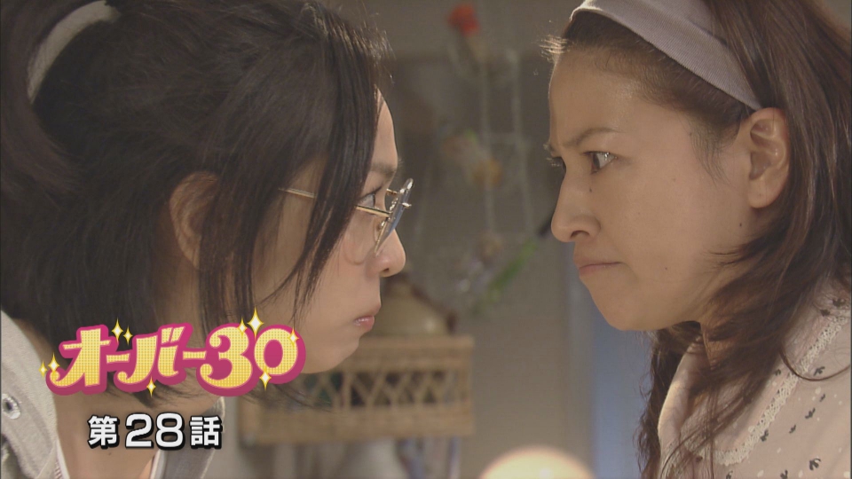 オーバー30 2009年放送 第28話｜ドラマ｜見逃し無料配信はTVer！人気の動画見放題