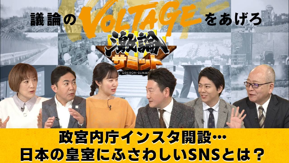 堀潤激論サミット 4月12日(金)放送分 宮内庁インスタ開設…日本の皇室にふさわしいSNSとは？｜報道／ドキュメンタリー｜見逃し無料配信はTVer！人気の動画見放題