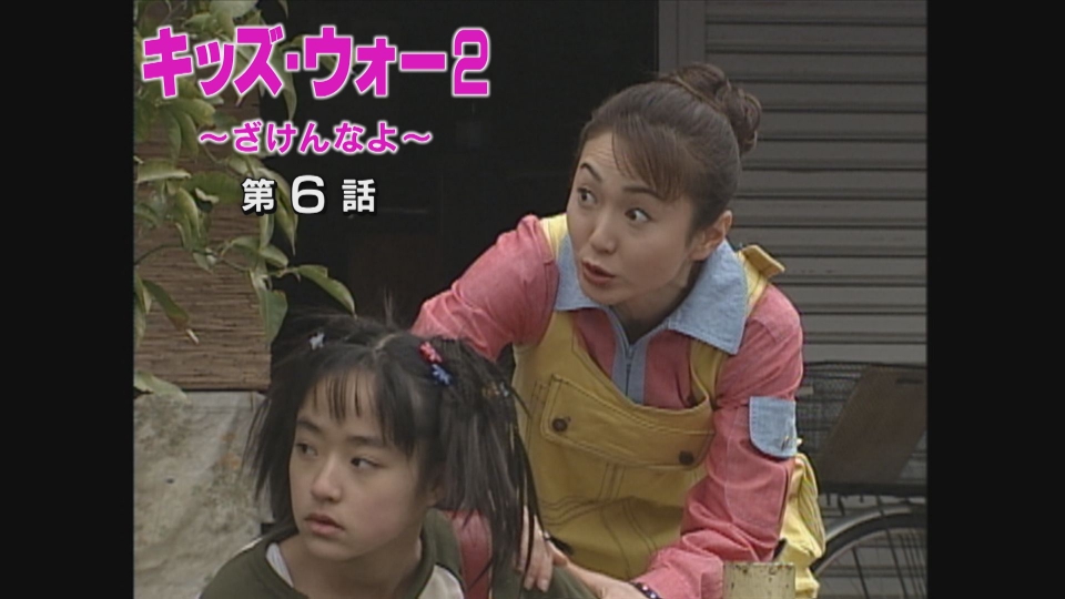 キッズ･ウォー2～ざけんなよ～ 2000年放送 第6話｜ドラマ｜見逃し無料配信はTVer！人気の動画見放題