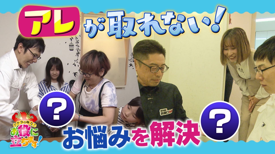 かんさい情報ネットten.「お役にたちます」 5月23日(木)放送分 アレを取って！お悩み解決2連発！｜バラエティ｜見逃し無料配信はTVer！人気の動画見放題