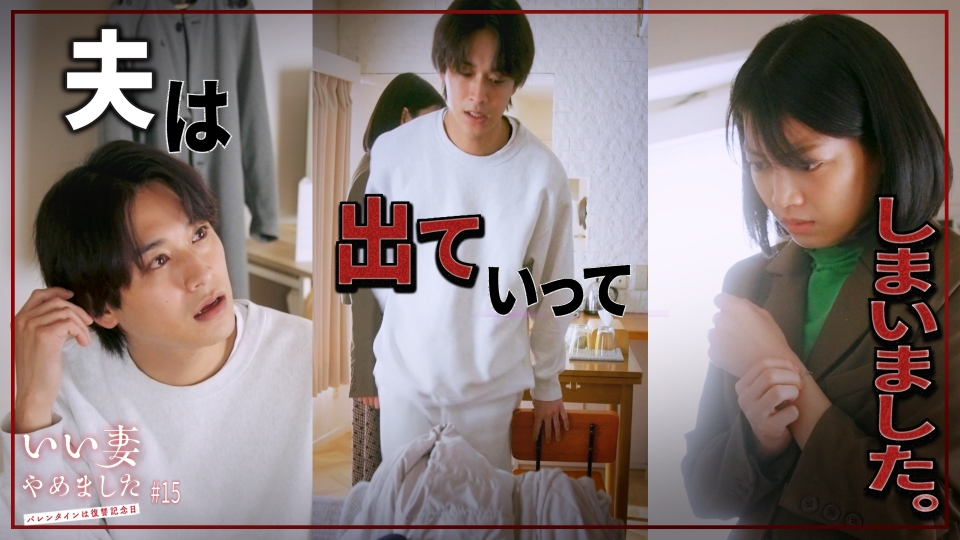 いい妻やめました #15｜ドラマ｜見逃し無料配信はTVer！人気の動画見放題