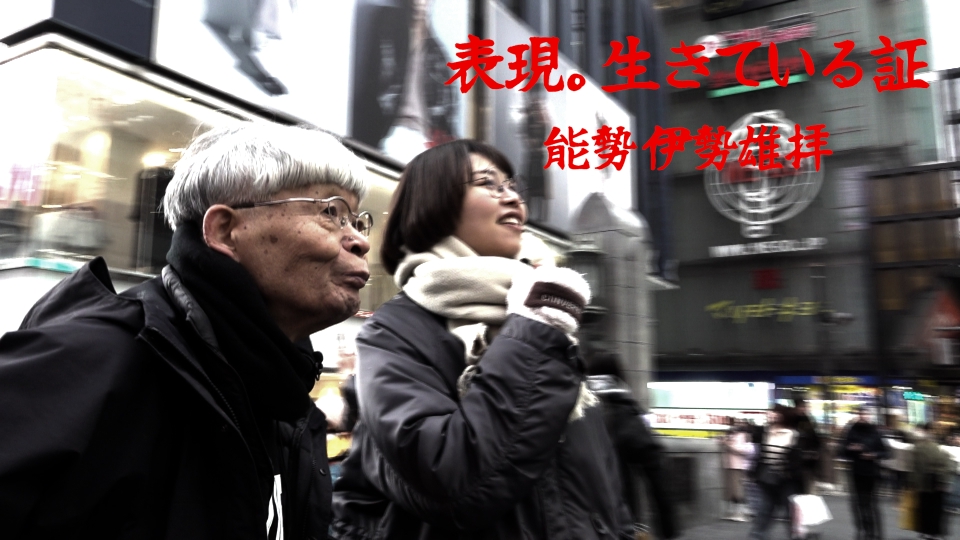 RSK地域スペシャル メッセージ 2月26日(水)放送分 表現。生きている証 PEPPERLAND能勢伊勢雄｜報道／ドキュメンタリー｜見逃し無料配信はTVer！人気の動画見放題