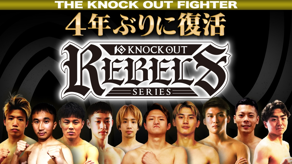 THE KNOCK OUT FIGHTER 4月25日(金)放送分 #56｜スポーツ｜見逃し無料配信はTVer！人気の動画見放題