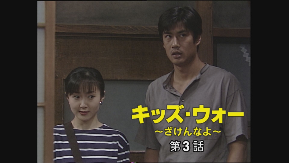 キッズ・ウォー～ざけんなよ～ 1999年放送 第3話｜ドラマ｜見逃し無料配信はTVer！人気の動画見放題