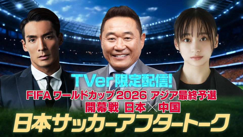 テレビ朝日開局65周年記念 サッカー FIFAワールドカップ2026 アジア最終予選 日本サッカーアフタートーク｜スポーツ｜見逃し無料配信はTVer！人気の動画見放題