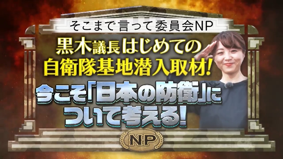 そこまで言って委員会NP 1月21日(日)放送分 自衛隊基地を緊急取材！日本の防衛を考えるSP｜バラエティ｜見逃し無料配信はTVer！人気の動画見放題