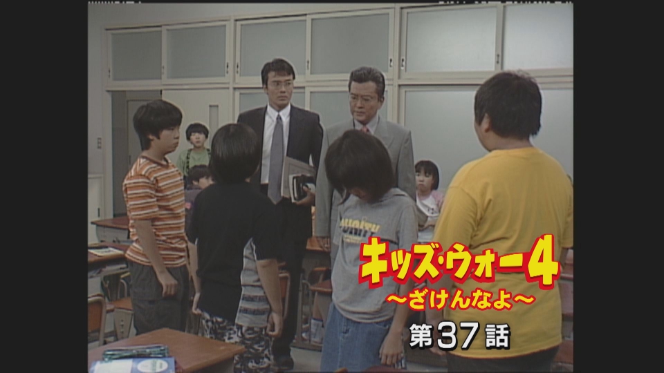 キッズ・ウォー4～ざけんなよ～ 2002年放送 第37話｜ドラマ｜見逃し無料配信はTVer！人気の動画見放題