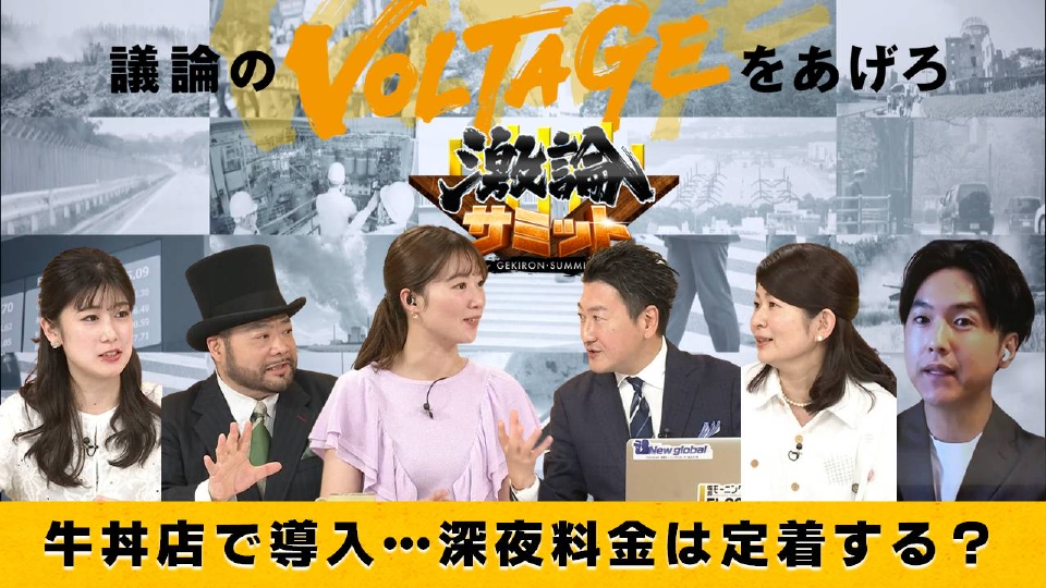 堀潤激論サミット 6月20日(木)放送分 牛丼店で導入…深夜料金は定着する？｜報道／ドキュメンタリー｜見逃し無料配信はTVer！人気の動画見放題