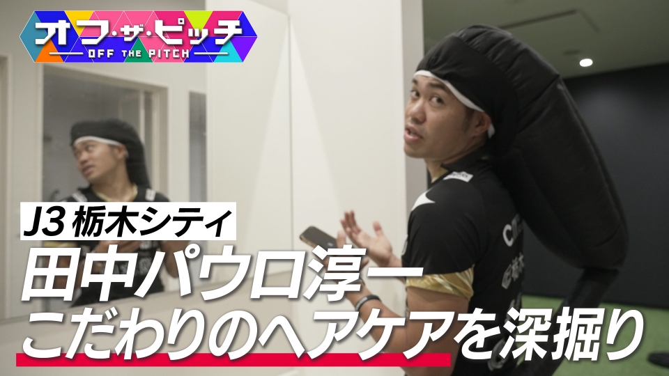 オフ・ザ・ピッチ 7月1日(火)放送分 Jリーガーのプライベートに迫る!SNSで大バズり中、田中パウロ淳一(栃木シティ)のトレードマーク、ドレッドヘアへのこだわりを深掘り!｜スポーツ｜見逃し ...