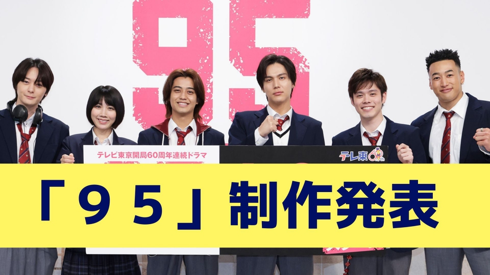 95｜テレビ東京開局60周年連続ドラマ 【95（キュウゴー）】制作発表の様子を公開！｜ドラマ｜見逃し無料配信はTVer！人気の動画見放題