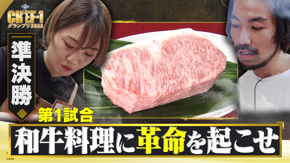 シェフNo.1決定戦！CHEF-1グランプリ2023 10月20日(金)放送分 #2【準決勝】第一試合 和牛料理に革命を起こせ！｜バラエティ｜見逃し無料配信はTVer！人気の動画見放題
