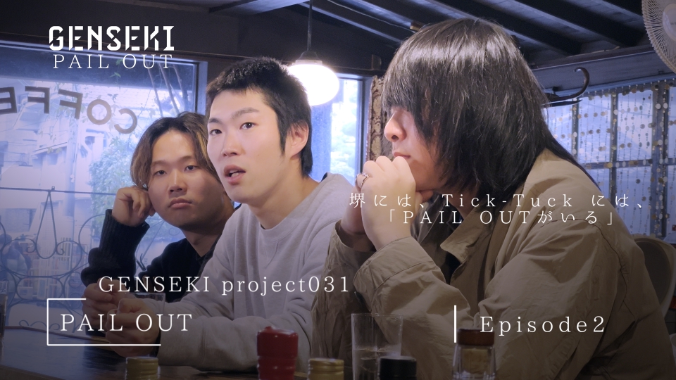 GENSEKI 2月12日(月)放送分 #41 PAIL OUT Episode2｜その他｜見逃し無料配信はTVer！人気の動画見放題