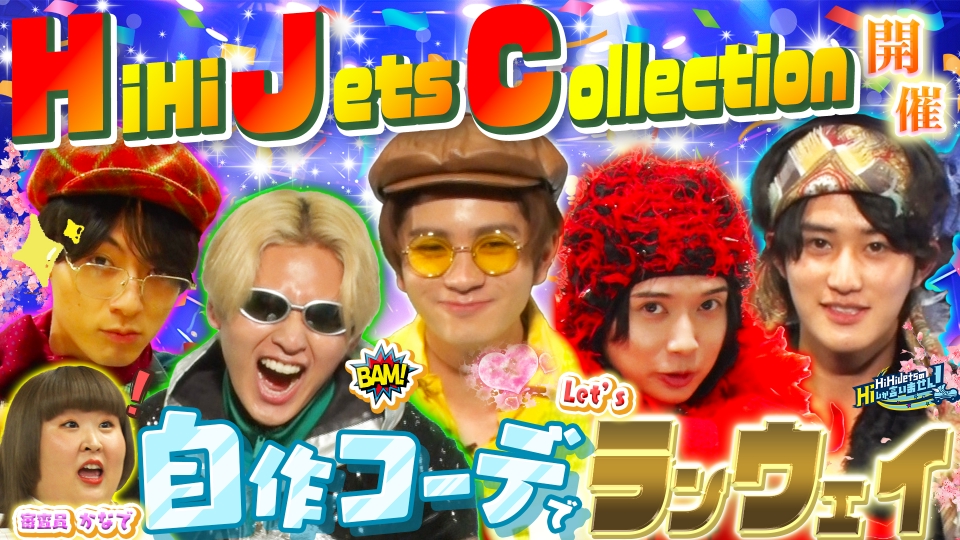 HiHi JetsのHiしか言いません！ 3月16日(土)放送分 ファッションコーデ対決in服飾学校編｜バラエティ｜見逃し無料配信はTVer！人気の動画見放題