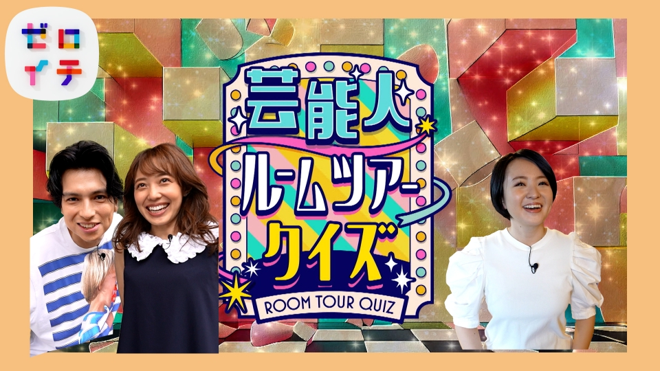 ゼロイチ 4月1日(土)放送分 芸能人のルームツアークイズ｜バラエティ｜見逃し無料配信はTVer！人気の動画見放題