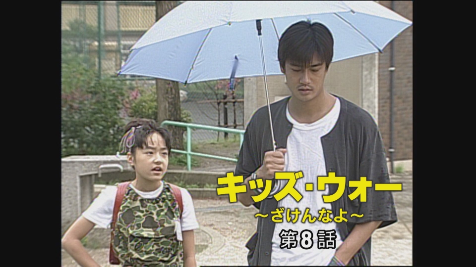 キッズ・ウォー～ざけんなよ～ 1999年放送 第8話｜ドラマ｜見逃し無料配信はTVer！人気の動画見放題