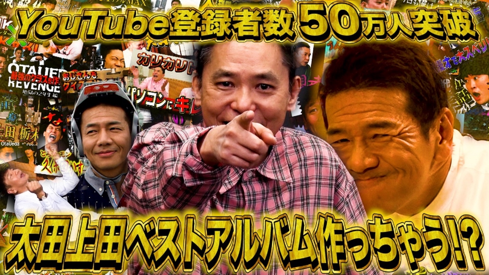 太田上田 3月26日(火)放送分 「ベストアルバム」を作ろう 編｜バラエティ｜見逃し無料配信はTVer！人気の動画見放題