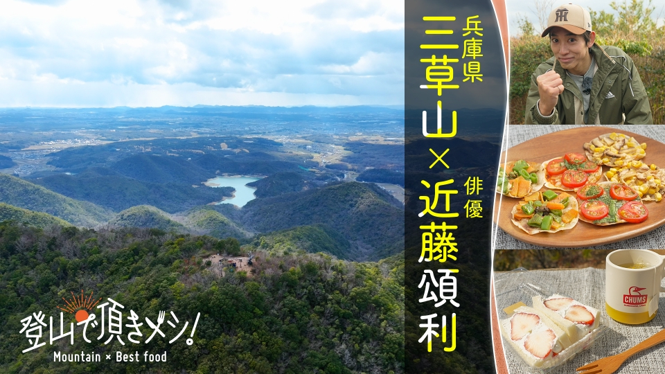 登山で頂きメシ！ #64 三草山（兵庫県） 近藤頌利｜バラエティ｜見逃し無料配信はTVer！人気の動画見放題