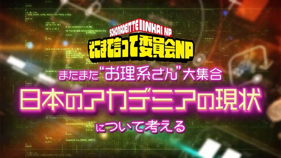 そこまで言って委員会NP 8月4日(日)放送分 ウイルス＆地震＆原子力！日本のアカデミアを検証｜報道／ドキュメンタリー｜見逃し無料配信はTVer！人気の動画見放題
