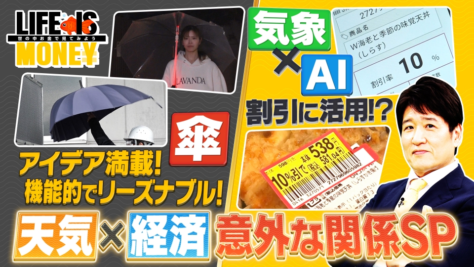 LIFE IS MONEY～世の中お金で見てみよう～ 5月6日(火)放送分 天気とケーザイの意外な関係を解明SP｜報道／ドキュメンタリー｜見逃し無料配信はTVer！人気の動画見放題