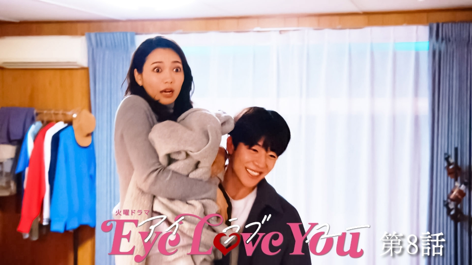 Eye Love You 2024年放送 第8話 ♡バレンタイン特集♡｜ドラマ｜見逃し無料配信はTVer！人気の動画見放題