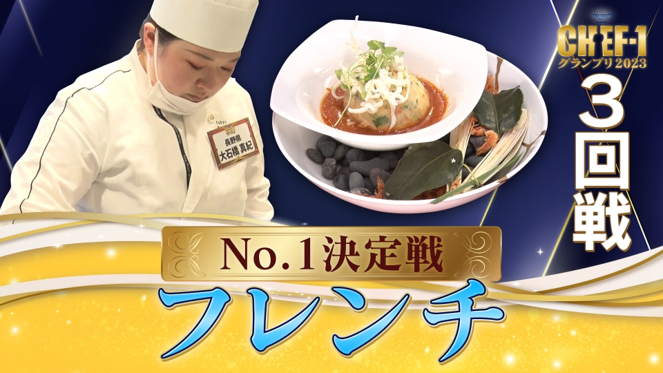 シェフNo.1決定戦！CHEF-1グランプリ2023 【3回戦】フレンチ｜バラエティ｜見逃し無料配信はTVer！人気の動画見放題