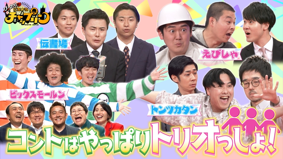ぴったり にちようチャップリン 7月6日(土)放送分 ピンやコンビじゃ物足りない！コントはやっぱトリオっしょ！（後半戦）｜バラエティ｜見逃し無料配信はTVer！人気の動画見放題