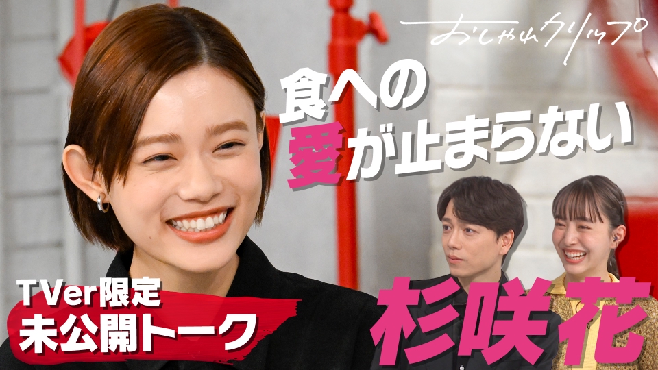 【TVerオリジナル】おしゃれクリップ 【TVer限定】ゲスト杉咲花・本編では入りきらなかったトークをTVer限定で配信｜バラエティ｜見逃し ...