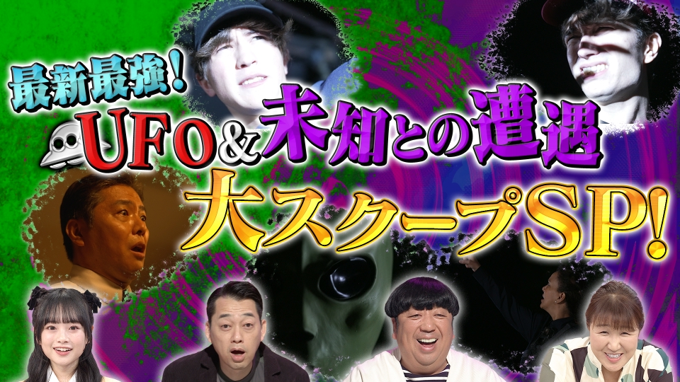 奇跡体験！アンビリバボー 10月16日(水)放送分 最強！UFO＆未知との遭遇大スクープSP！！｜バラエティ｜見逃し無料配信はTVer！人気の動画見放題