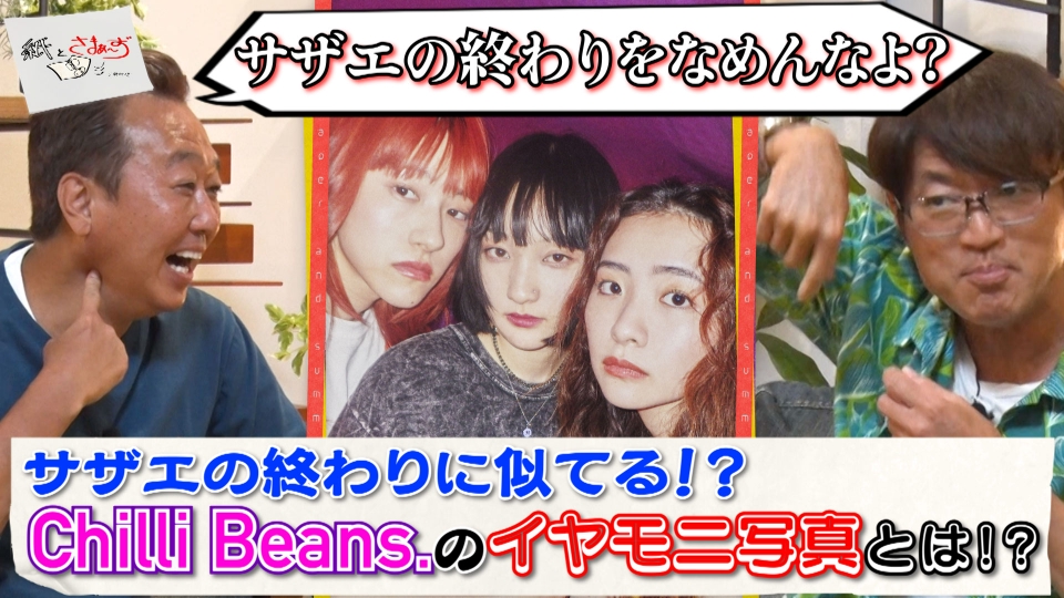 紙とさまぁ～ず 12月5日(火)放送分 ゲストはChilli Beans.！のアンケート（紙）！（後編）｜バラエティ｜見逃し無料配信はTVer！人気の動画見放題
